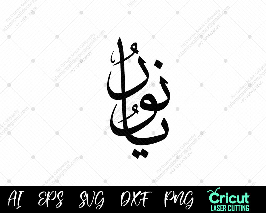 "Yaa Noor: يا نور - Discover the Meaning and Significance"SVG ...