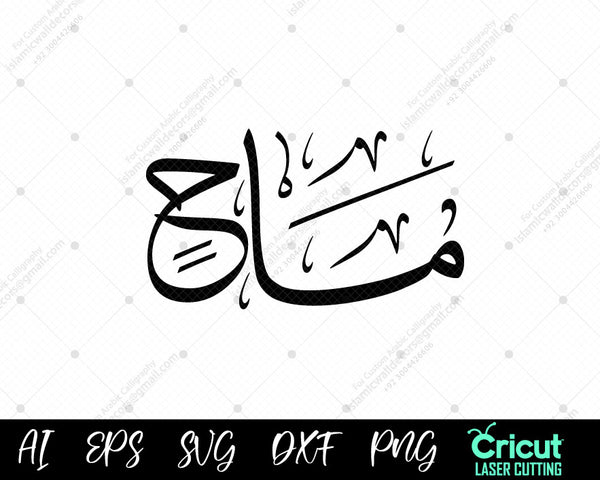 "Islamic Wall Decor – Free Māḥī أسماء النبي محمد Vector Art Download ...