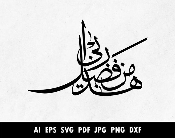 Haza min fazli rabbi in arabic Arabic Calligraphy SVG, Png, Dxf, Pdf ...