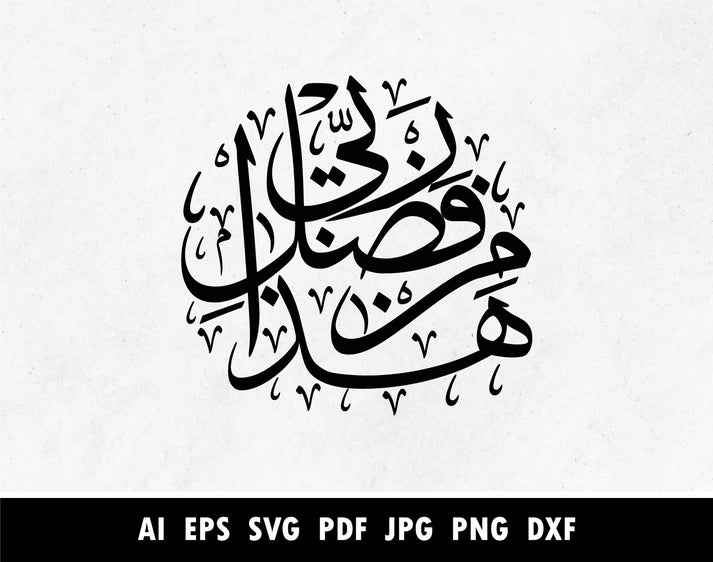 هذا من فضل ربي, Surah An Naml Verse 27:40 calligraphy pdf, Hadha min F ...