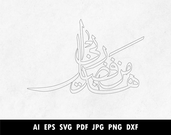 Haza min fazli rabbi in arabic Arabic Calligraphy SVG, Png, Dxf, Pdf ...