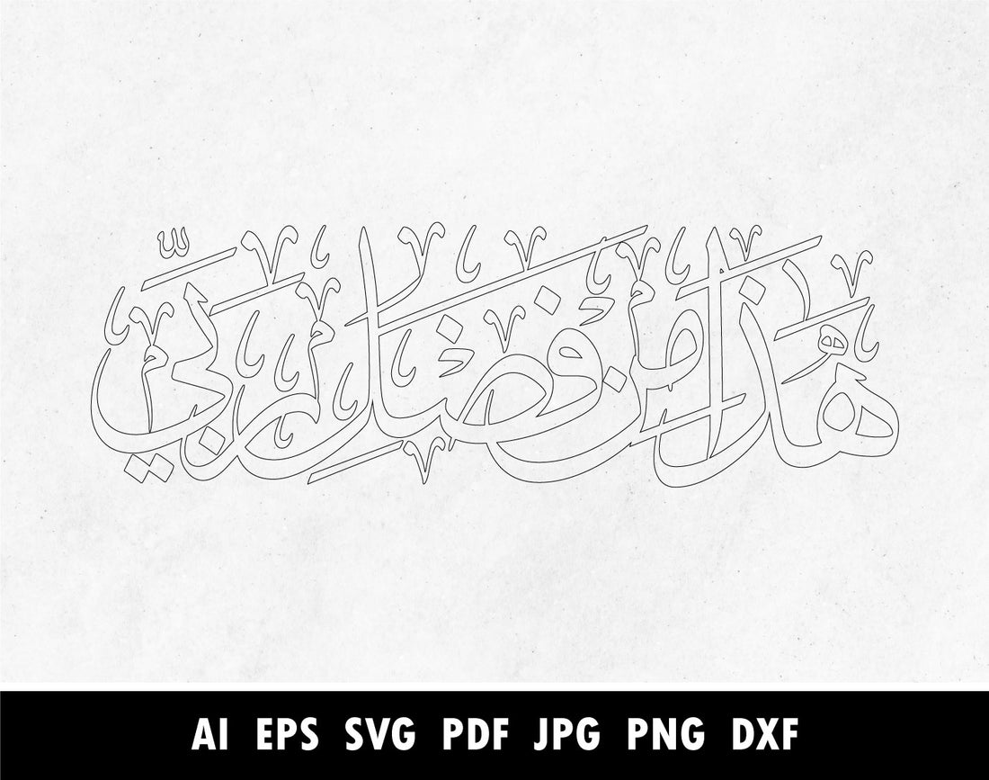 Hadha min Fadli Rabbi Arabic Calligraphy SVG, Png, Dxf, Pdf, Surah Al ...