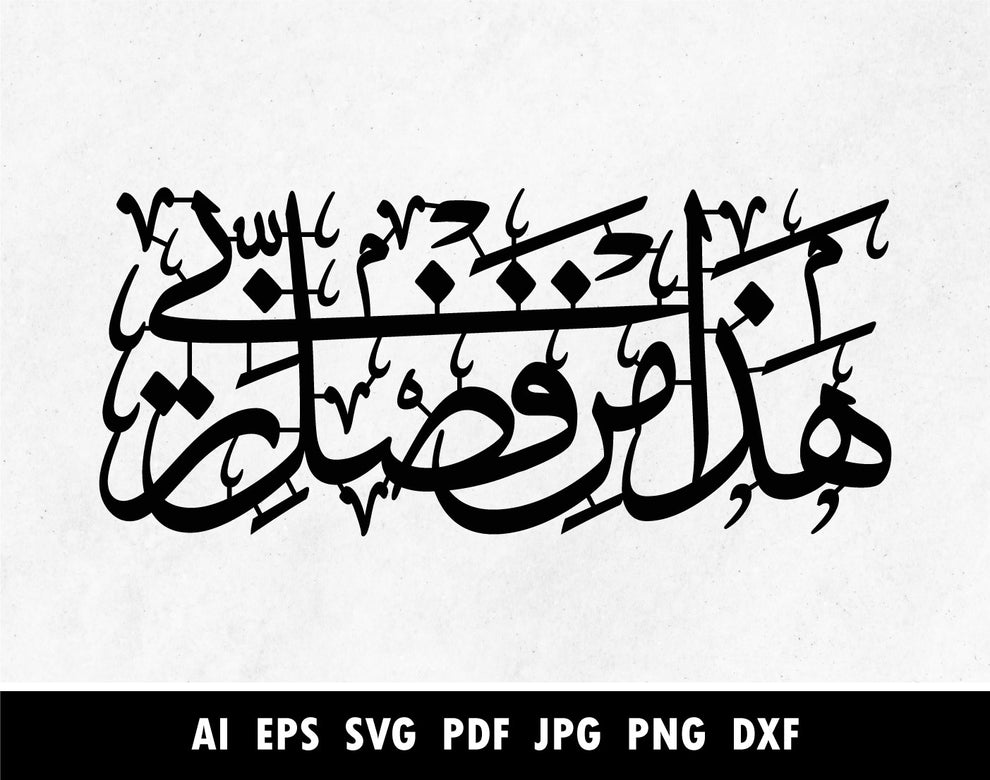 Hadha min Fadli Rabbi for Laser cutting machine, Arabic Calligraphy SV ...