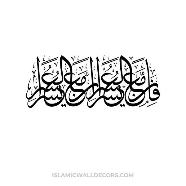 Fa Inna Ma'al Usri Yusra Inna Ma'al Usri Yusra Calligraphy ...