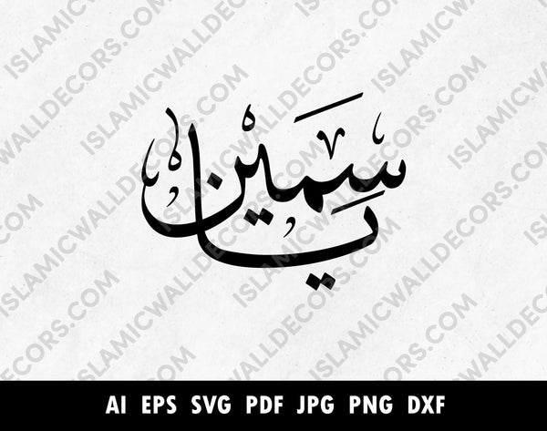 Yasmin یاسمین Name in Arabic Calligraphy, Custom Arabic Names, Arabic ...